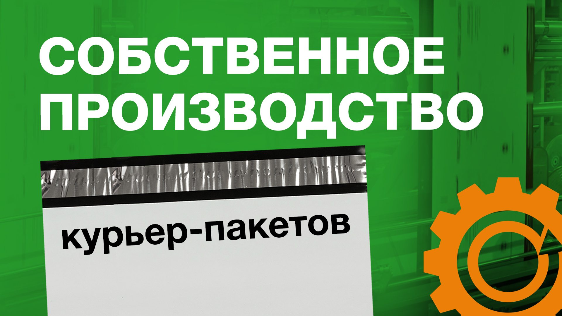 Белый курьер-пакет без кармана, без печати, внутренний шов - 100*150+40 ...
